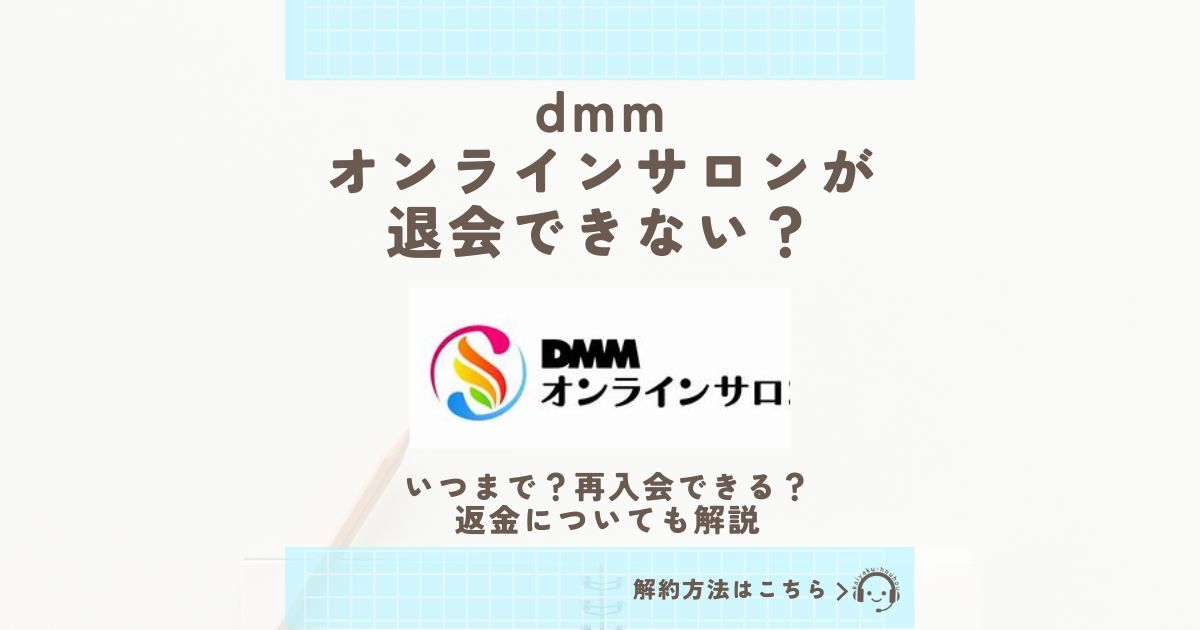 dmmオンラインサロンが退会できない？いつまで？再入会できる？返金についても解説 | 解約方法.jp